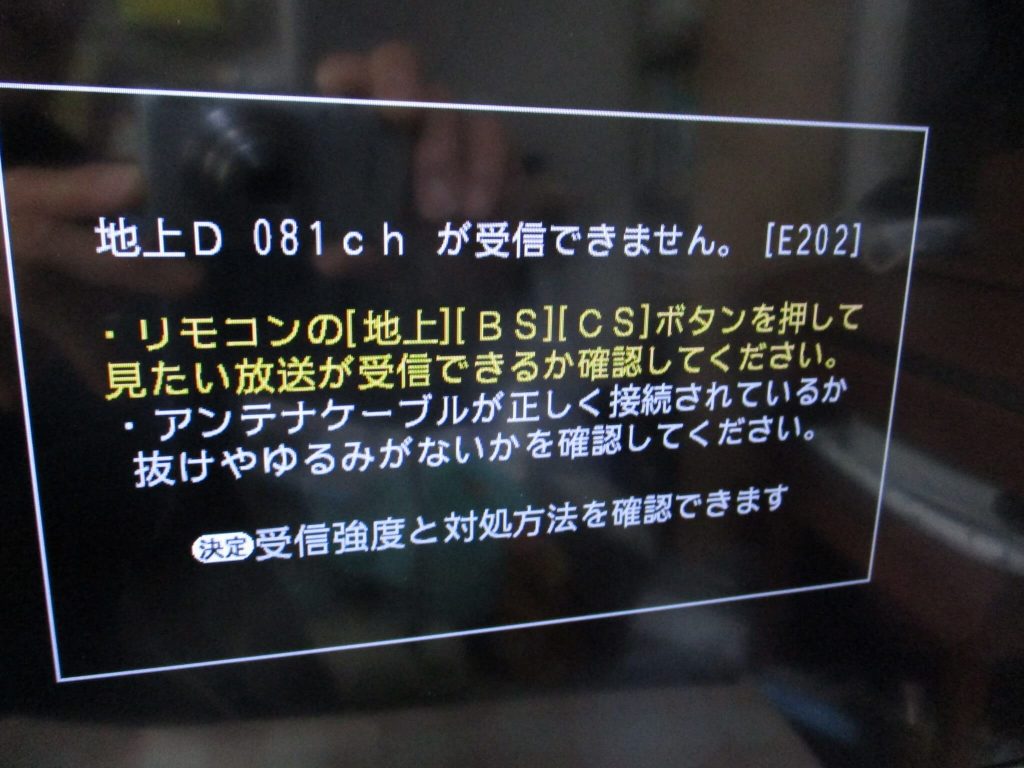 テレビにE202・E203が表示されて映らない時に試してみたい簡単な対処法を紹介！ | 何事も興味津津